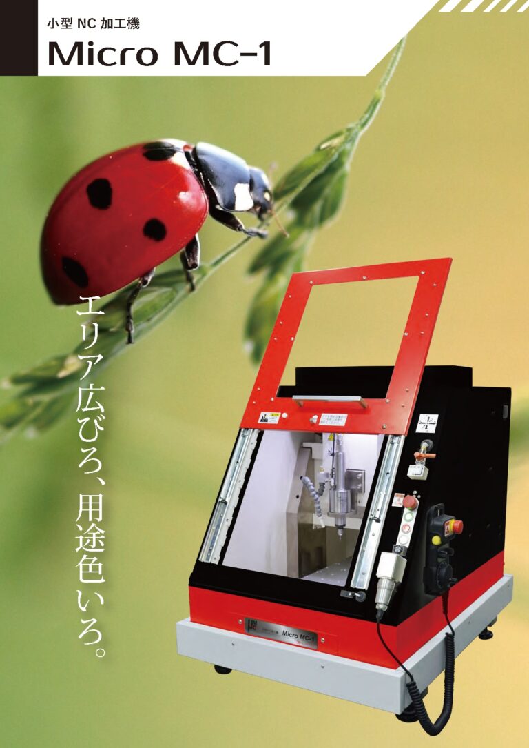 小型NC加工機[Micro MC-1] | 株式会社ピーエムティー