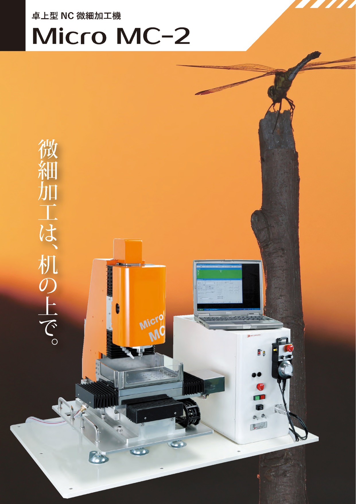 卓上型NC微細加工機[Micro MC-2] | 株式会社ピーエムティー