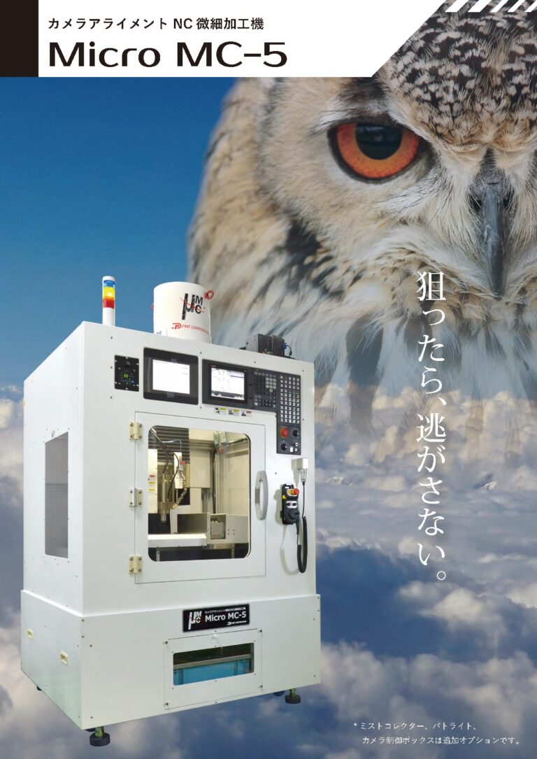 カメラアライメント機能付CNC微細加工機[Micro MC-5] | 株式会社ピーエムティー