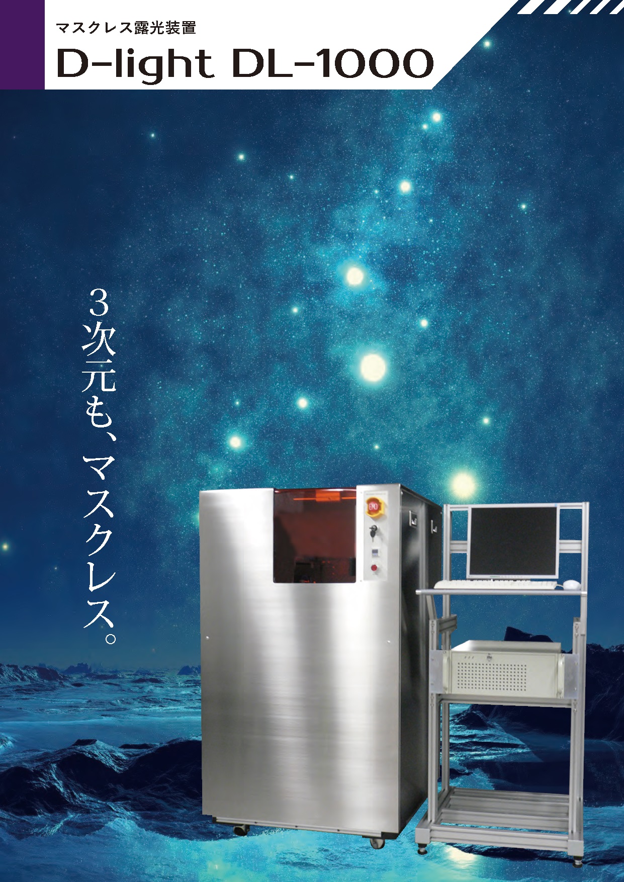 マスクレス露光装置[D-light DL-1000] | 株式会社ピーエムティー