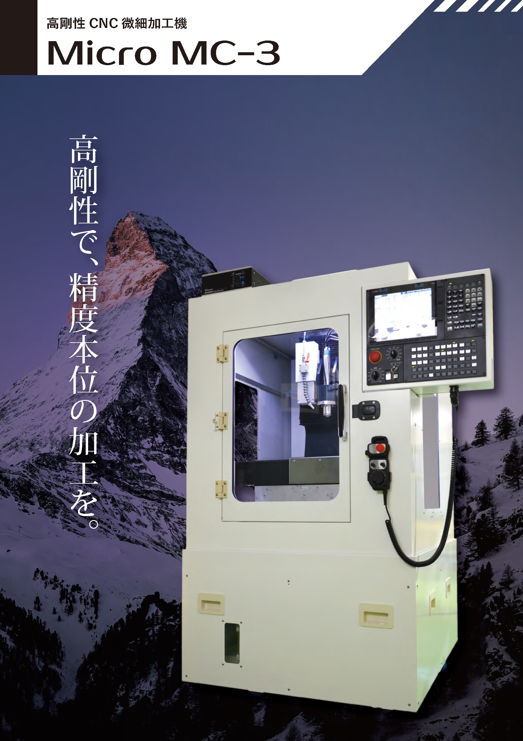 高剛性CNC微細加工機[Micro MC-3] | 株式会社ピーエムティー